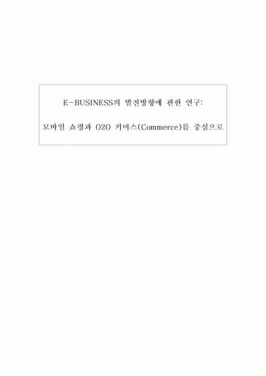 모바일 쇼핑과 O2O 커머스