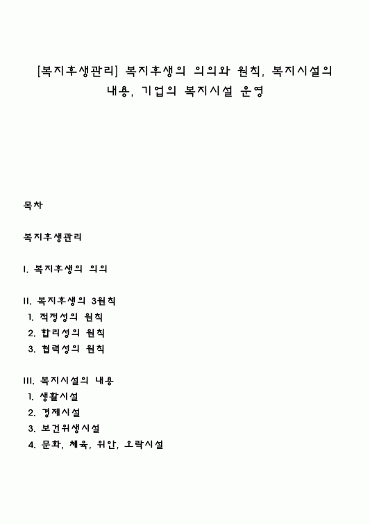 [복지후생관리] 복지후생의 의의와 원칙 복지시설의 내용 기업의 복지시설 운영