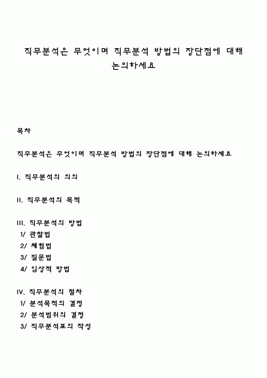 직무분석은 무엇이며 직무분석 방법의 장단점에 대해 논의하세요