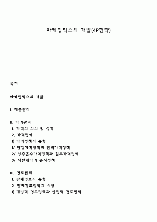 마케팅믹스의 개발(4P전략)