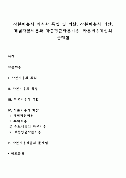 자본비용의 의의와 특징 및 역할 자본비용의 계산 개별자본비용과 가중평균자본비용 자본비용계산의 문제점