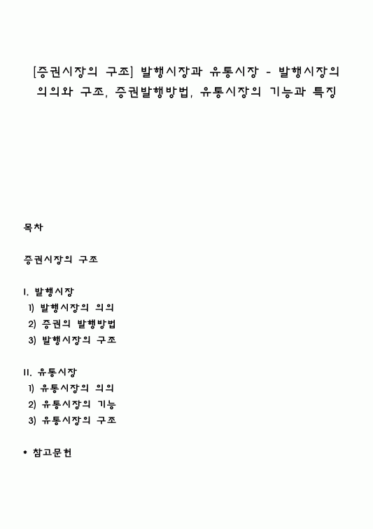 [증권시장의 구조] 발행시장과 유통시장 - 발행시장의 의의와 구조 증권발행방법 유통시장의 기능과 특징