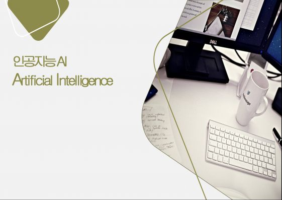 인공지능 AI Artificial Intelligence