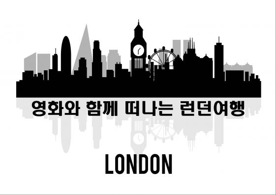 [비즈니스/경제] 영화와 함께 떠나는 런던여행