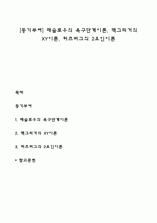 [동기부여] 매슬로우의 욕구단계이론 맥그리거의 XY이론 허츠버그의 2요인이론