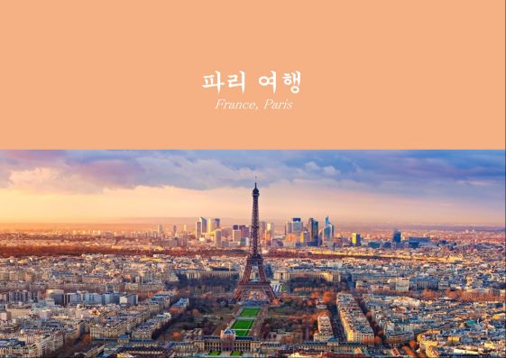 파리 여행 레포트 자료