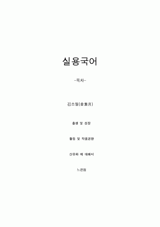 실용국어 - 김소월 출생 및 성장 활동 및 작품경향  산유화 에 대해서