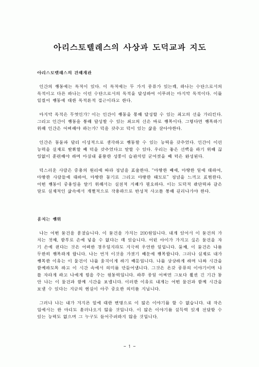 아리스토텔레스의 사상과 도덕교과 지도 - 5학년 - 1 깨끗한 생활