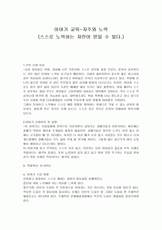이야기 교육 - 자주와 노력 - 스스로 노력하는 자만이 얻을 수 있다