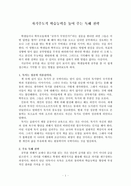 자기주도적 학습능력을 높여 주는 독해 전략