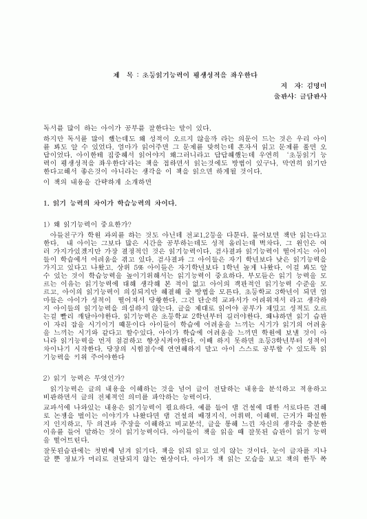 초등읽기능력이 평생성적을 좌우한다