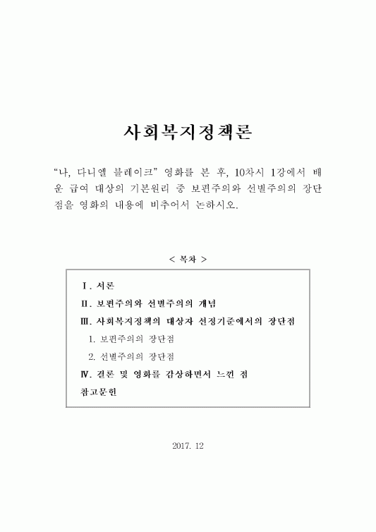 [사회복지정책론] “나 다니엘 블레이크” 영화를 본 후 10차시 1강에서 배운 급여 대상의 기본원리 중 보편주의와 선별주의의 장단점을 영화의 내용에 비추어서 논하시오