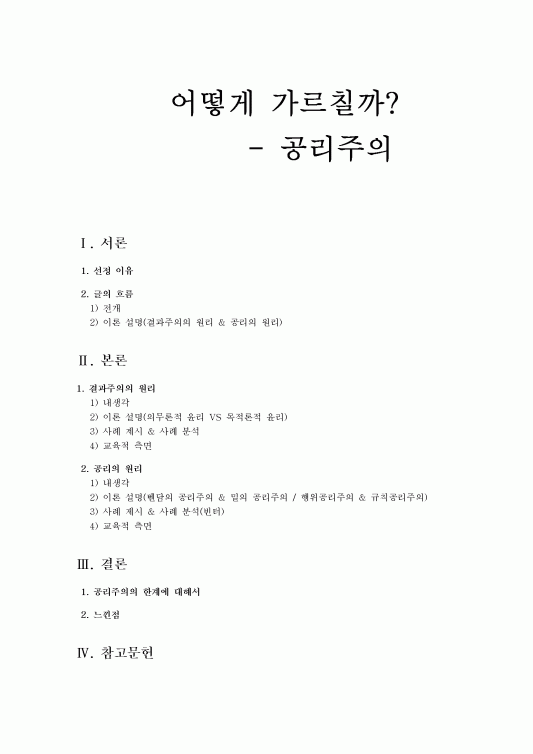 어떻게 가르칠까 - 공리주의 - 결과주의 - 나의 사례 및 도덕교육에 적용