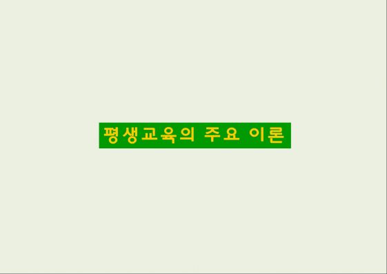 평생교육의 주요 이론