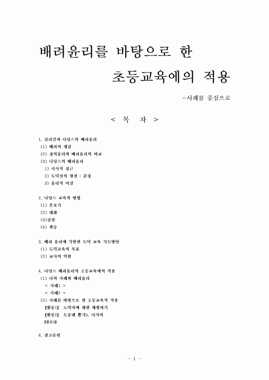 배려윤리를 바탕으로 한 초등교육에의 적용 - 사례를 중심으로