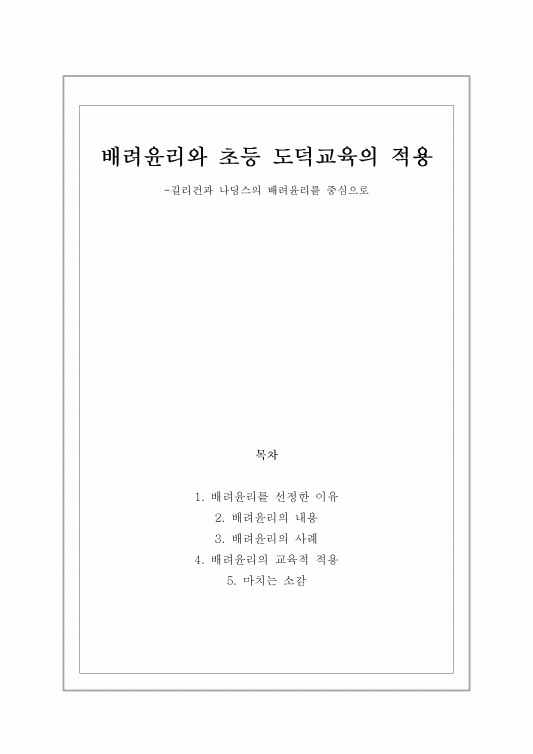 배려윤리와 초등 도덕교육의 적용 - 길리건과 나딩스의 배려윤리를 중심으로