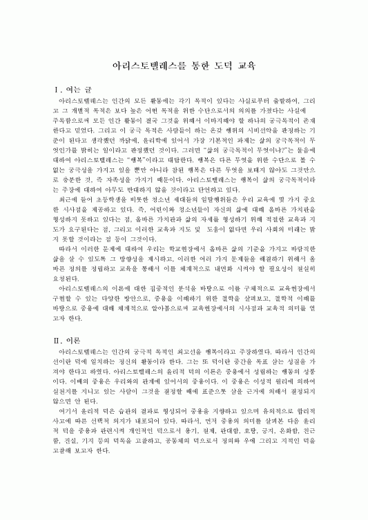 아리스토텔레스를 통한 도덕 교육