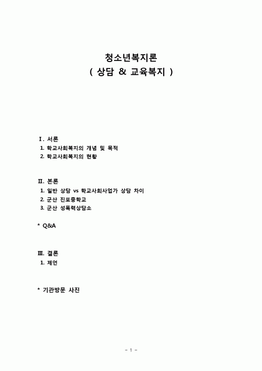 청소년복지론 ( 상담 & 교육복지 )