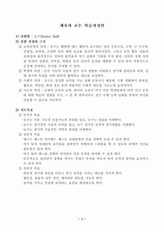 체육과 교수-학습과정안 [단원 선정 근거 지도목표 단원의 구성 등]