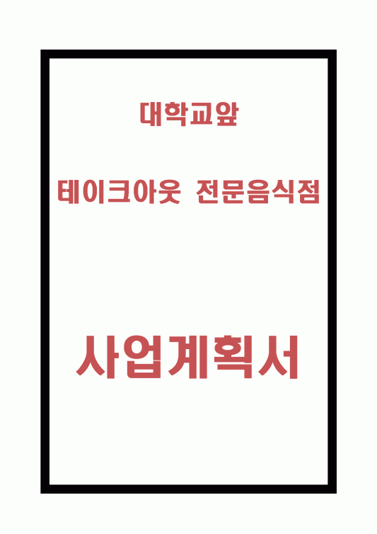 창업계획서- 대학교앞 테이크아웃 전문음식점 창업 사업계획서