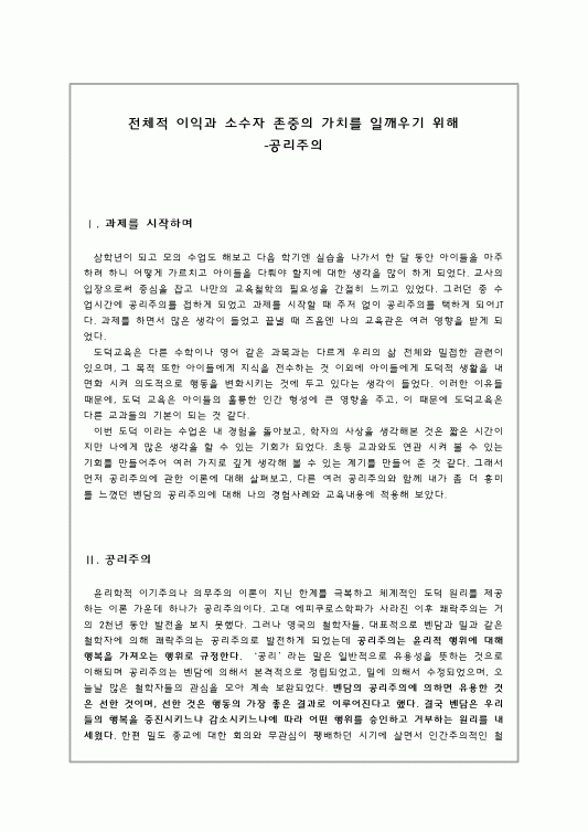 전체적 이익과 소수자 존중의 가치를 일깨우기 위해 - 공리주의