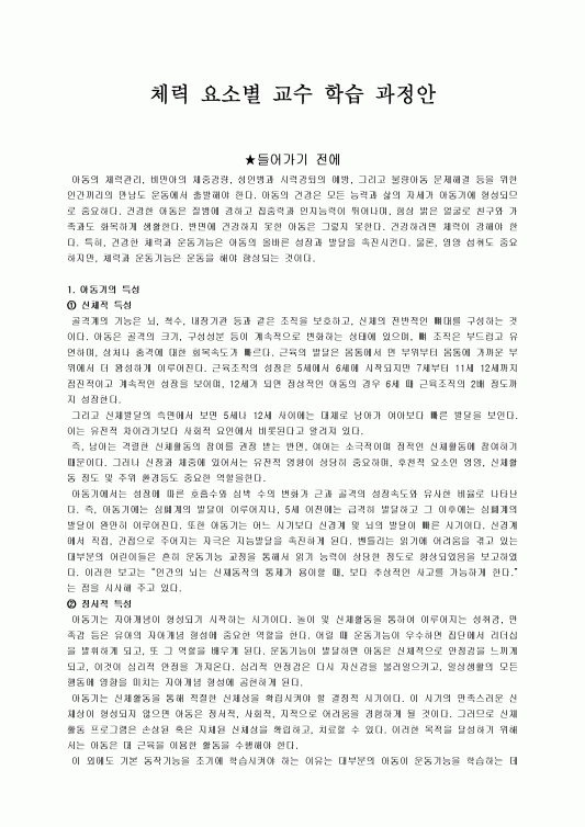 체력 요소별 교수 학습 과정안 - 아동기의 특성