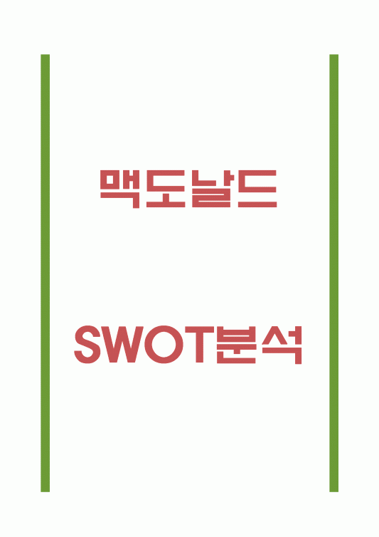 맥도날드 SWOT분석