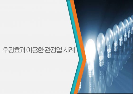 후광효과 이용한 관광업 사례