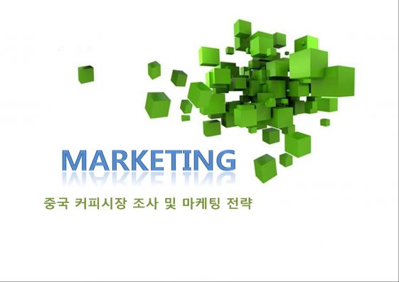 중국 커피시장 조사 및 마케팅 전략