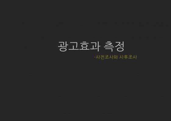 광고효과 측정