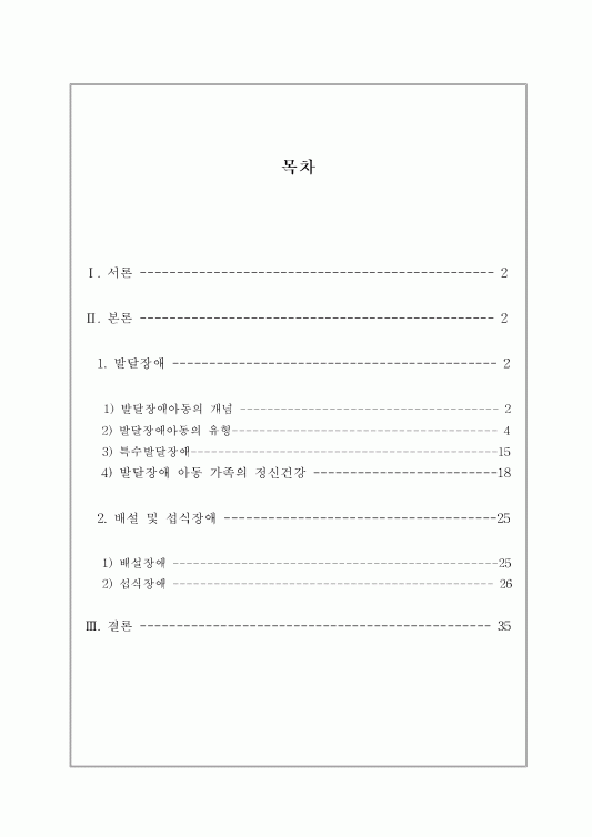 발달장애 및 배설과 섭식장애