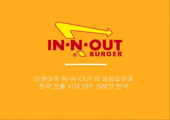 인앤아웃 IN-N-OUT 의 성공요인과 한국 진출 시의 STP SWOT 분석