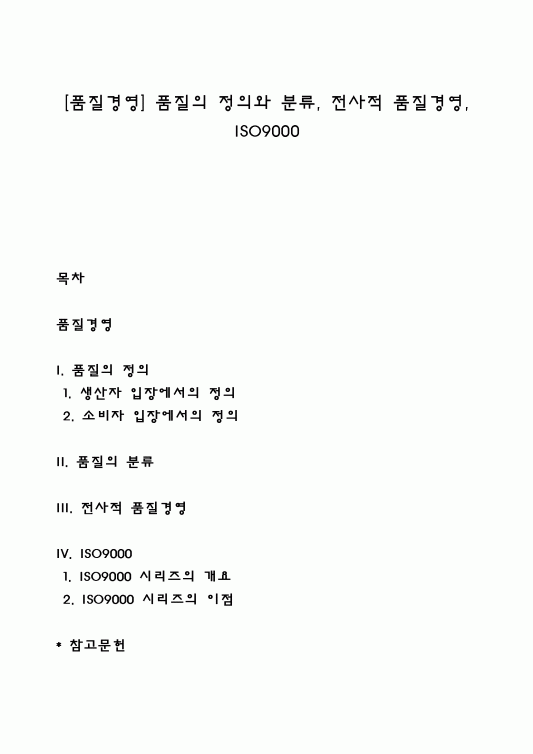 [품질경영] 품질의 정의와 분류 전사적 품질경영 ISO9000