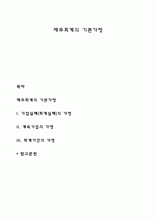 재무회계의 기본가정