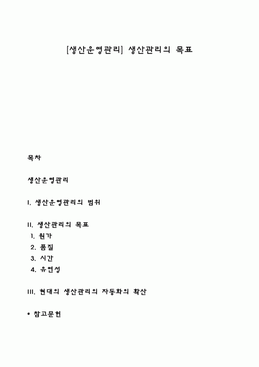[생산운영관리] 생산관리의 목표