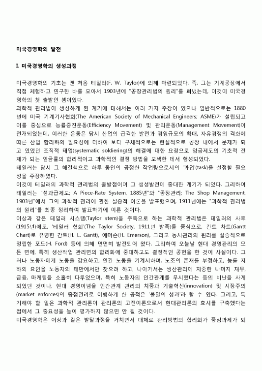 미국경영학의 발전