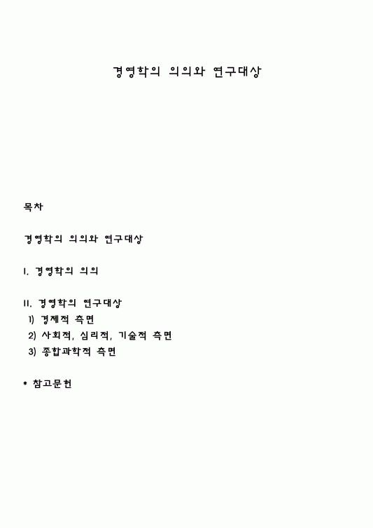 경영학의 의의와 연구대상