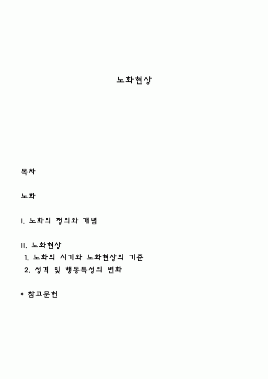 노화현상 레포트 자료