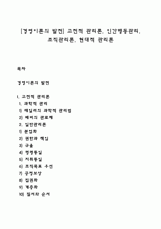 [경영이론의 발전] 고전적 관리론 인간행동관리 조직관리론 현대적 관리론