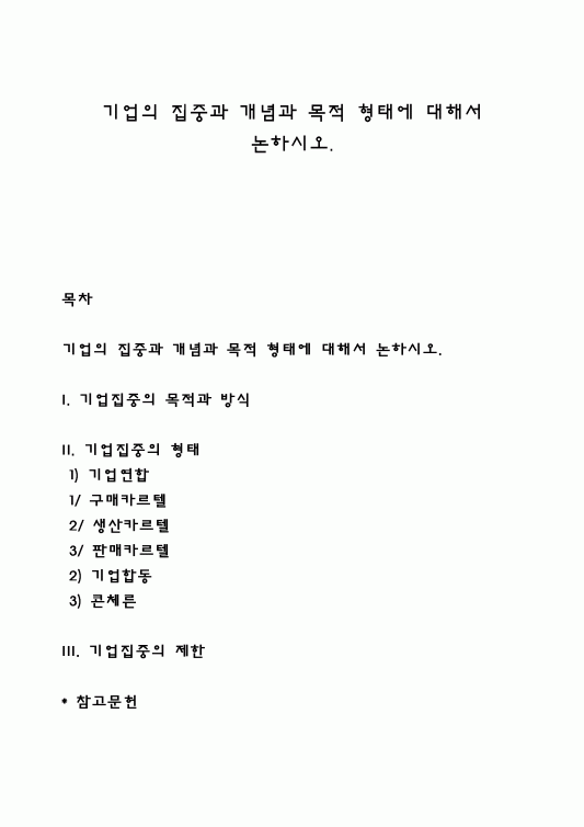 기업의 집중과 개념과 목적 형태에 대해서 논하시오