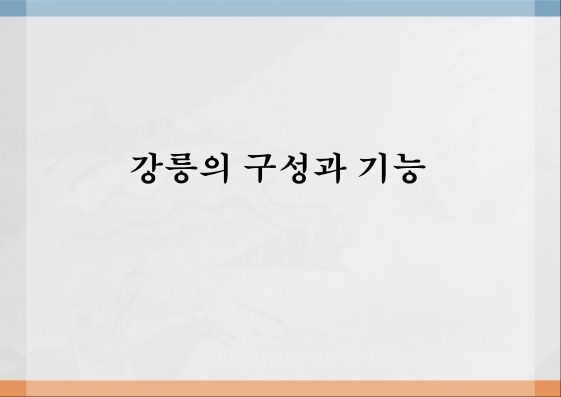 강릉의 구성과 기능강릉의 교육적 기능강릉의 행정적 기능