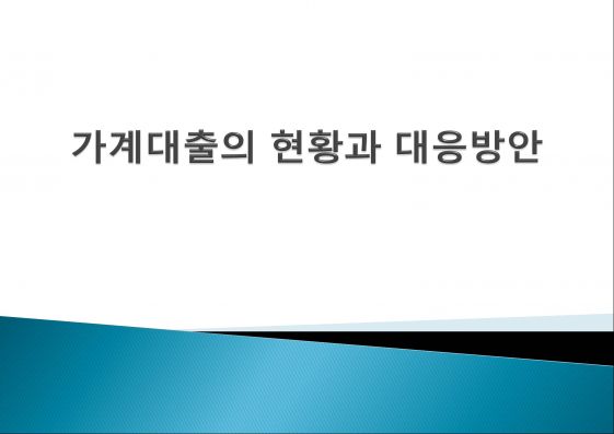 가계대출의 현황주택담보대출 현황주택 담보프리워크아웃제도
