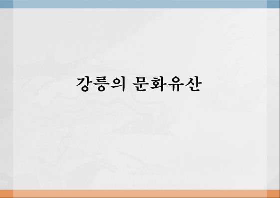 강릉의 문화유산강릉의 문화유산 현황강릉 임영관강릉 임영관 삼문강릉 굴산사지