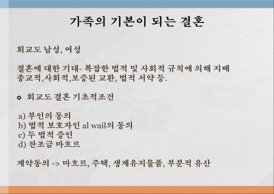 가족의 기본이 되는 결혼결혼에 대한 기대회교도법결혼과 일부 다처제부모 자녀 관계하다나 법칙