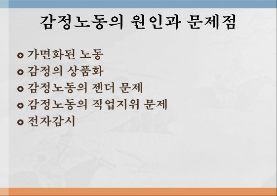 감정노동의 원인감정의 상품화감정노동의 젠더문제감정규칙 매뉴얼감정의 상품화