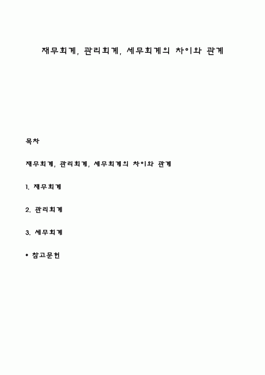 재무회계 관리회계 세무회계의 차이와 관계