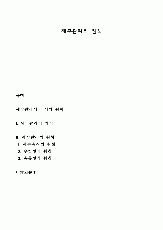 재무관리의 원칙