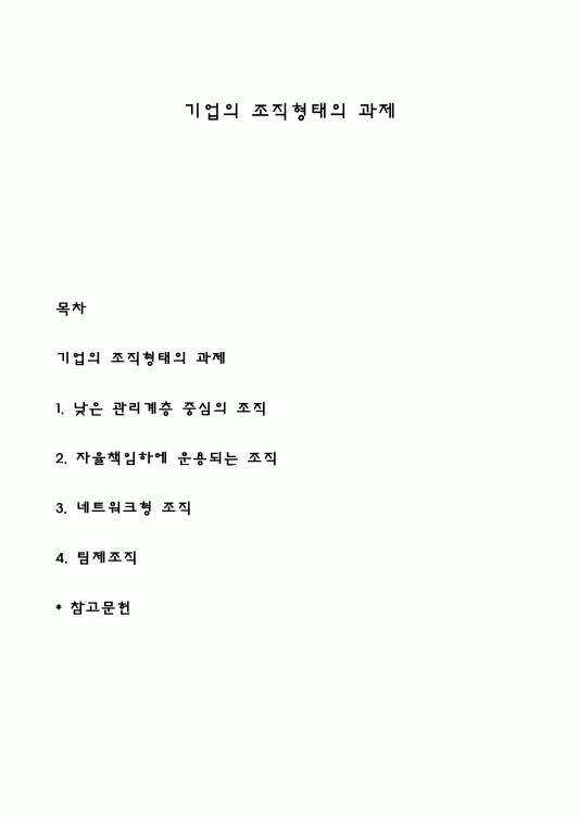 기업의 조직형태의 과제