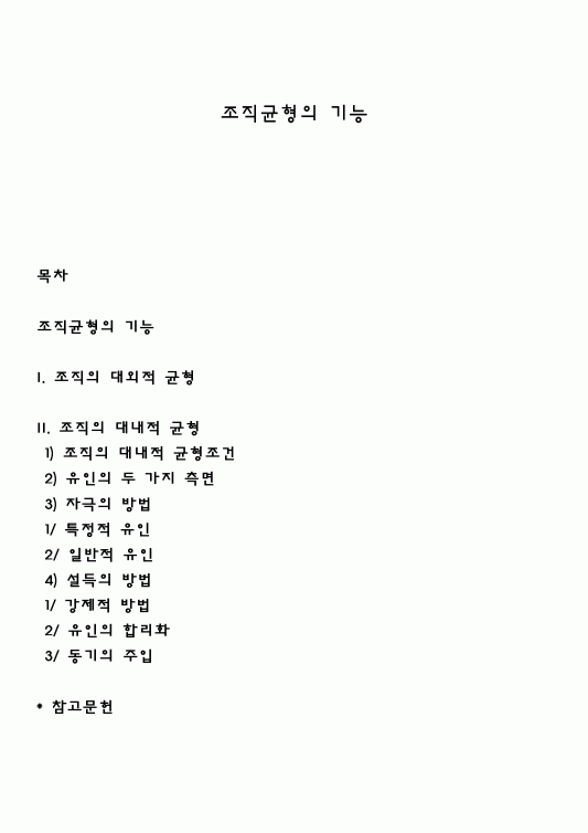 조직균형의 기능
