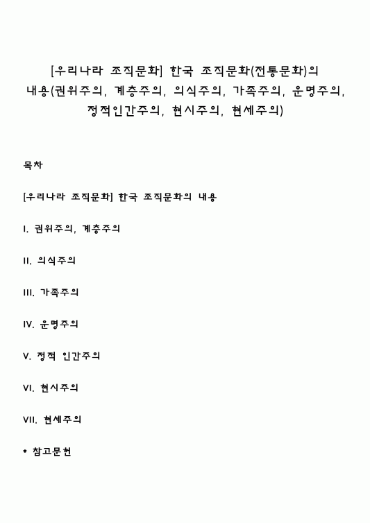 [우리나라 조직문화] 한국 조직문화(전통문화)의 내용(권위주의 계층주의 의식주의 가족주의 운명주의 정적인간주의 현시주의 현세주의)